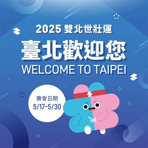 【2025雙北世壯運】517~530 臺北市信義運動中心暨永春活力館