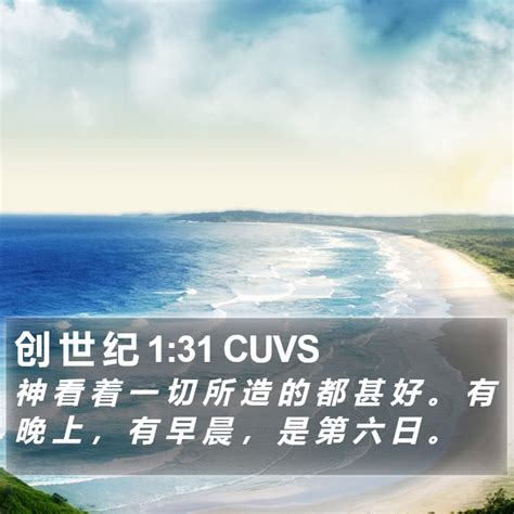 创 世 纪 1 31 Cuvs 神 看 着 一 切 所 造 的 都 甚 好