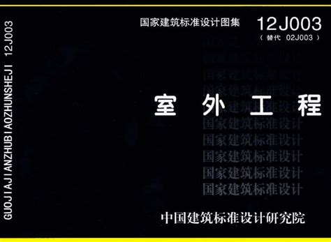 《室外工程》（图集编号：12j003）【全文附高清无水印pdf版下载】 国家标准及行业标准 郑州威驰外资企业服务中心