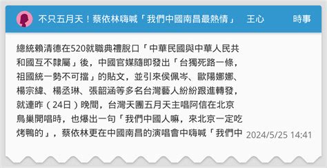 不只五月天！蔡依林嗨喊「我們中國南昌最熱情」 王心凌、張鈞甯也表態：都是中華民族 時事板 Dcard