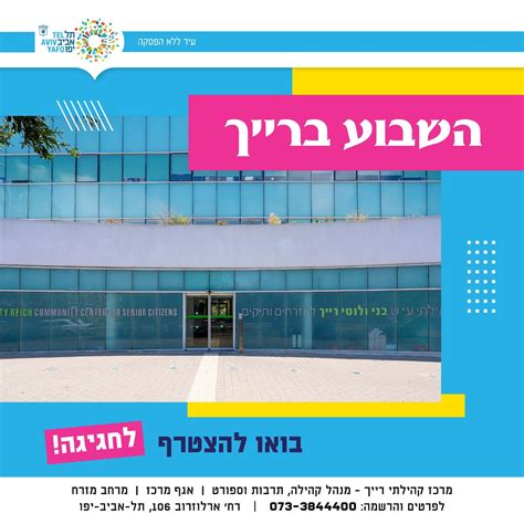 מרכז חברי וחברות מרכז רייך היקרים אנחנו חוזרים וחוזרות לשגרה מלאה עם מגוון אירועי וחוגי