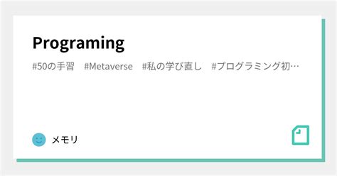 Programingメモリnote