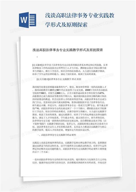 浅谈高职法律事务专业实践教学形式及原则探索Word模板下载 编号yaxwyrmv 熊猫办公