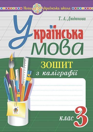 Українська мова 3 клас Зошит з каліграфії НУШ Украинский язык Тетради