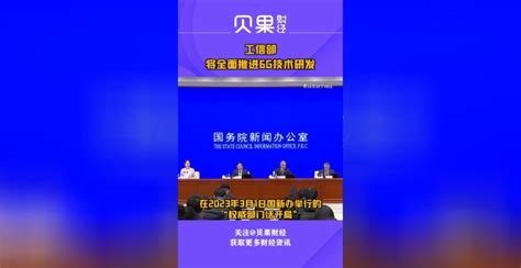 工信部：将全面推进6g技术研发腾讯新闻