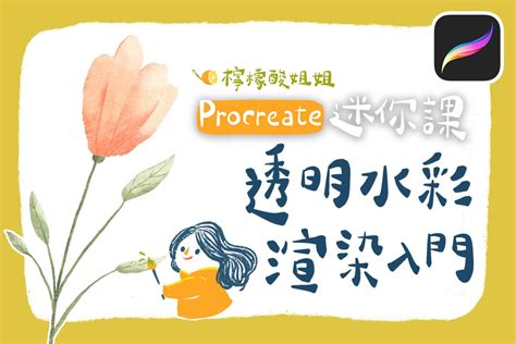Procreate教學 Ep4 溫柔風水彩渲染入門 檸檬酸姐姐的藝術筆記｜插畫 X 教學 X 斜槓創業