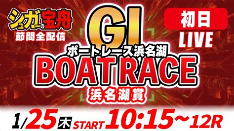 GⅠボートレース浜名湖 初日 浜名湖賞「シュガーの宝舟live」 Youtube