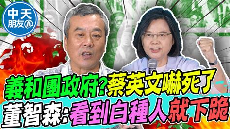 「除了謊言什麼都沒有」 董智森狂轟蔡英文看到白種人就下跪 中天新聞ctinews Youtube
