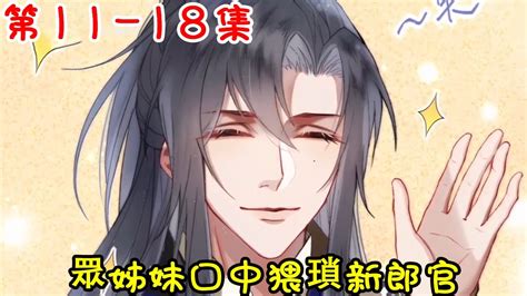 夫君拜託休了我把11 18：眾姊妹口中猥瑣新郎官，下一秒直接被男人美色吸引，其實他就是猥瑣新郎官解说 漫画解说 甜宠 Youtube