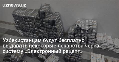 Uznews Узбекистанцам будут бесплатно выдавать некоторые лекарства
