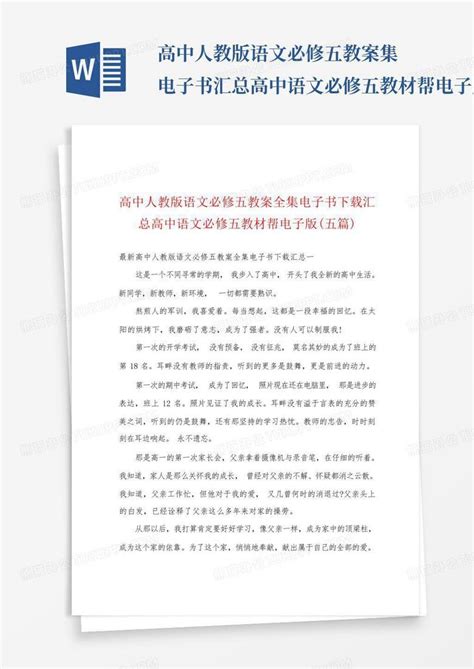 高中人教版语文必修五教案集电子书汇总高中语文必修五教材帮电子版五word模板下载编号lkxawpvx熊猫办公