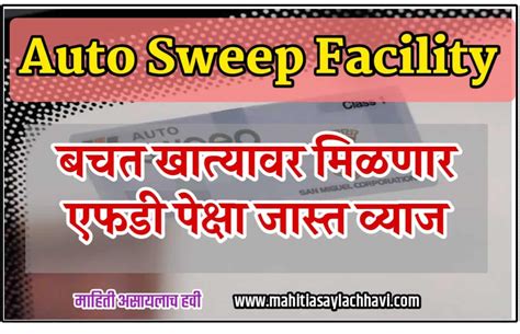 बचत खात्यावर मिळते एफडी पेक्षा जास्त व्याज Auto Sweep Facility