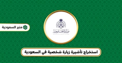 خطوات طريقة استخراج تأشيرة زيارة شخصية في السعودية