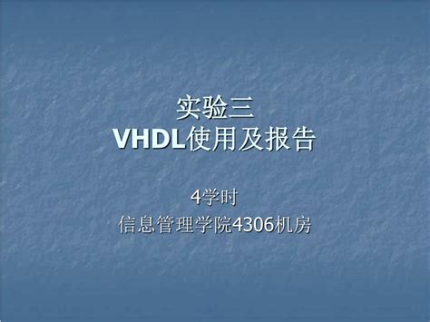 Ppt 实验三 Vhdl 使用及报告 Powerpoint Presentation Free Download Id3752531