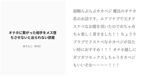 R 18 カカベジ んほぉ系 オナホに繋がった相手をメス堕ちさせないと出られない部屋 ありんこシピュ（t Pixiv