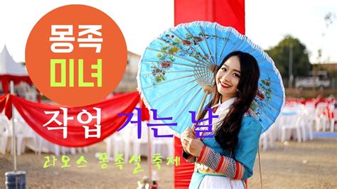 라오스 여행 비엔티안 몽족 설 축제 미녀들에게 작업 거는 날 Youtube