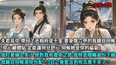 夫君高中那日，帶回了丞相府的千金 要身懷六甲的我親自伺候，你心細體貼 定能讓珂兒舒心 伺候她是你的福氣，我盯著倆人笑了 他對我有救命之恩 我