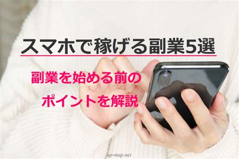 スマホで稼げる副業5選副業を始める前のポイントを解説 アップマップ