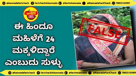 Fact Check ಈ ಹಿಂದೂ ಮಹಿಳೆಗೆ 24 ಮಕ್ಕಳಿದ್ದಾರೆ ಎಂಬುದು ಸುಳ್ಳು Kannada
