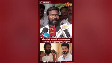 நடிகர் விஜய்யின் அரசியல் வருகை குறித்த கேள்விக்கு இயக்குநர் வெற்றிமாறன்