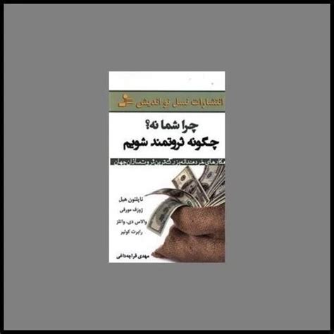 خرید و قیمت کتاب چرا شما نه چگونه ثروتمند شویم ترب