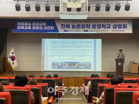전북교육청 농촌유학 사업설명회 개최 아주경제