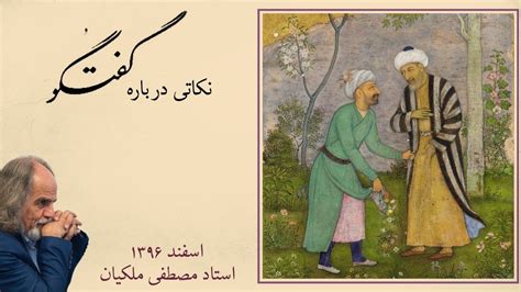 چیستی و پیش فرضهای گفتگو ، مصطفی ملکیان Youtube