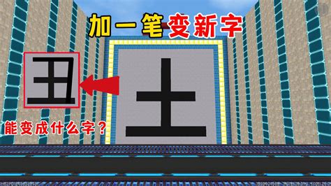 迷你世界：加一笔变新字！能变成什么字呢？ 迷你世界攻略 小米游戏中心