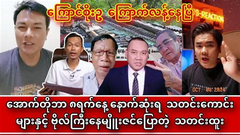 အောက်တိုဘာ ၈ရက်နေ့ နောက်ဆုံးရ သတင်းကောင်းများနှင့် ဗိုလ်ကြီးနေမျိူးဇင်ပ