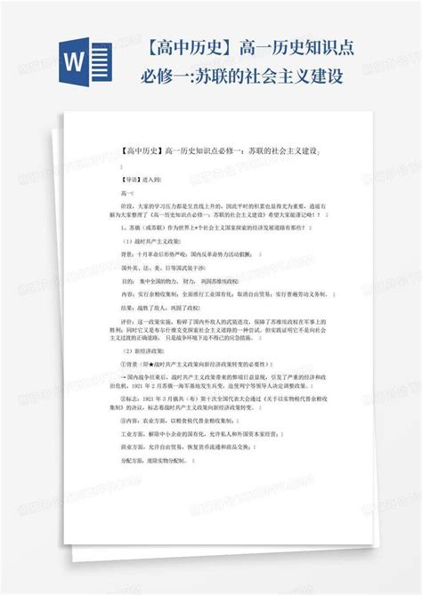 【高中历史】高一历史知识点必修一苏联的社会主义建设word模板下载编号lkzgnmky熊猫办公