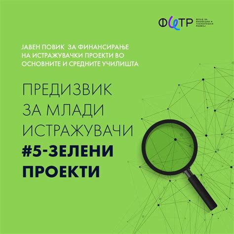 ФИТР Јавен повик за младите „Предизвик за млади истражувачи 5”