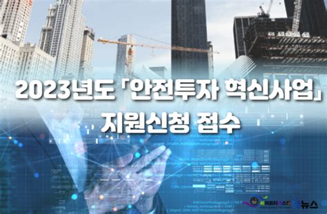 이동식 크레인등 위험기계 교체·개선 지원사업 안전투자 혁신사업 신청 접수 시작
