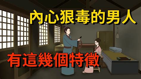 真正內心狠毒的男人，有這幾個特徵，遇到了趕緊遠離【大道無形】为人处世识人术交往人际关系 Youtube