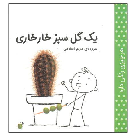 Har Chizi Rangi Dare Sabz By Maryam Eslami Farsi Shopipersia