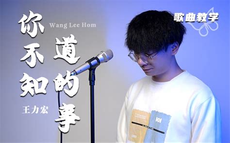 王力宏：今年你们有看见蝴蝶眨眼睛吗？年度催泪情歌《你不知道的事》详细教学！ Jason 老湿 Jason 老湿 哔哩哔哩视频