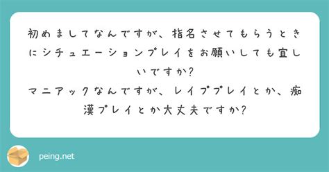 初めましてなんですが、指名させてもらうときにシチュエーションプレイをお願いしても宜しいですか Peing 質問箱