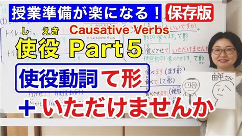 使役Part 5 使役動詞 動詞の使役形日本語教師 日本語教育 授業 教え方使役動詞て形いただけませんか Causative Verbs
