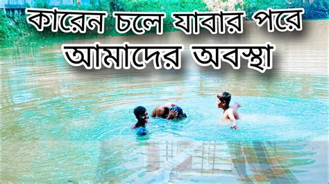 কারেন চলে যাবার পরে এখন আমাদের অবস্থা Youtube