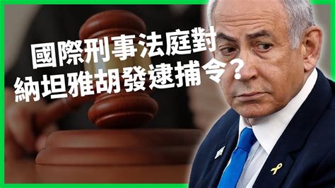 國際刑事法庭對納坦雅胡發逮捕令？加薩救援物被搶跟以色列軍方有關？這會對戰事產生影響嗎？【today 看世界】 Youtube