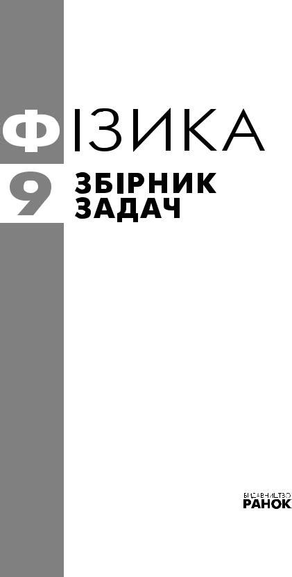 Гельфгат І М Ненашев І Ю Фізика 9 клас Збірник задач