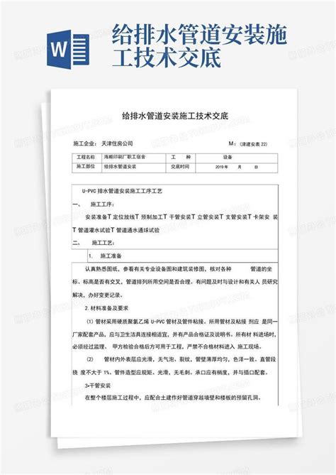 给排水管道安装施工技术交底Word模板下载 编号qjwxrjmy 熊猫办公