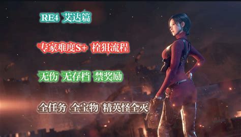 生化危机4重制版dlc逆命殊途（艾达篇）专家难度无伤无存档文字攻略 哔哩哔哩