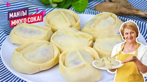 Очень сочные и вкусные домашние манты - YouTube