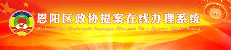 恩阳区政协提案网上办理系统 首页