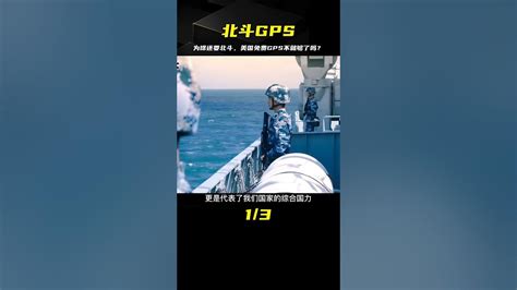 明明有美國免費gps，為何還要研制北斗？一句話靠山山倒靠人人跑 社會百態 真實事件 社會熱點 人性解讀 社會趣聞 Youtube