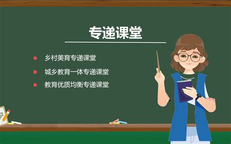 基于专递课堂的区域教育优质均衡解决方案 企业官网
