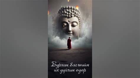 БУРХАН БАГШИЙН ИХ ДҮЙЧЭН ӨДӨР Youtube