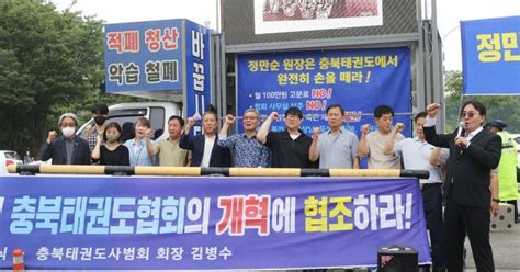 정만순 전 국기원장 규탄하는 충북태권도단체