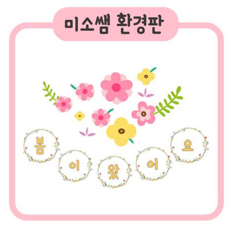 이미 새학기 환경구성 하면서봄 환경판 끝내셨을까요 조심스럽게 ㅋㅋㅋ 늦었지만 만들 2020
