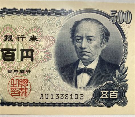 【送料無料】500円札 ピン札 1枚 旧紙幣 岩倉具視 五百円札 日本銀行券 古紙幣 美品 【buyee】 Buyee Japanese